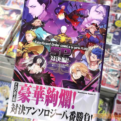 FGOコミックアラカルトPLUS! SP 対決編！ 「豪華絢爛！対決アンソロジー八番勝負！」 : アキバBlog