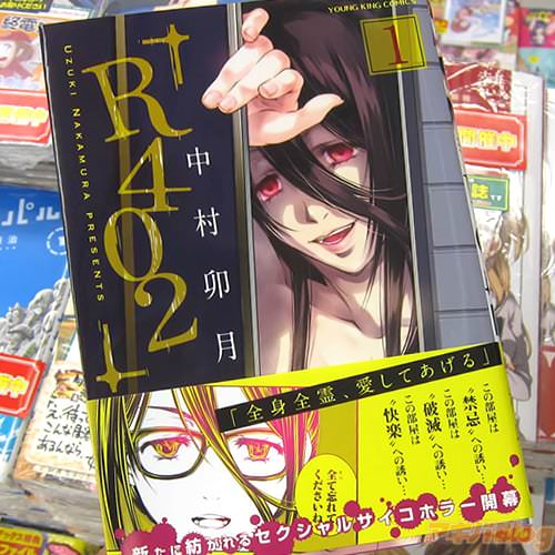 中村卯月 R402第1巻 「全身全霊、愛してあげる。セクシャルサイコホラー」 : アキバBlog