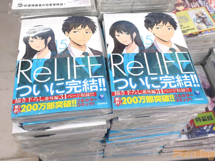 [画像]:ゲーマーズ本店の「ReLIFE」15巻